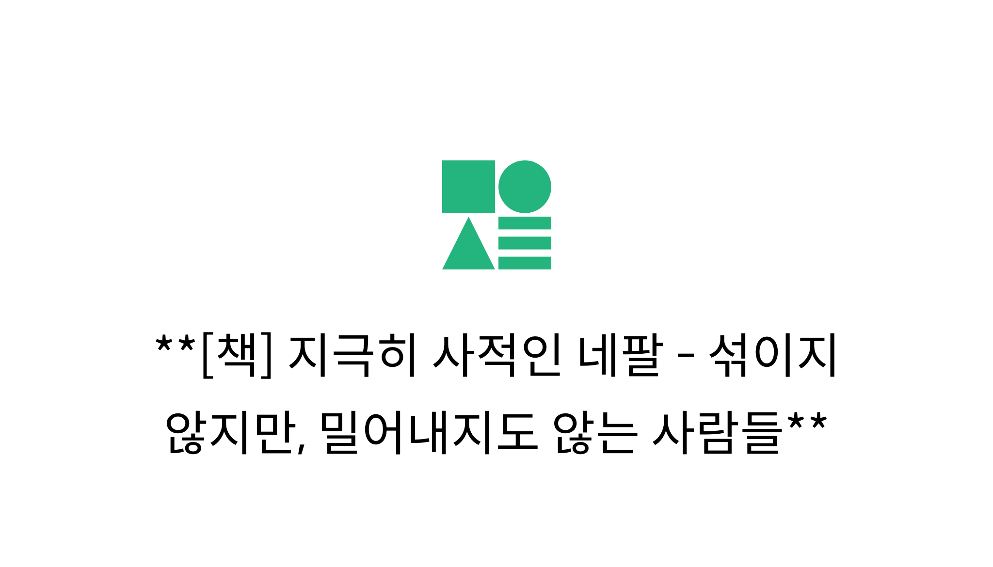 [책] 지극히 사적인 네팔 - 섞이지 않지만, 밀어내지도 않는 사람들 - mysetting